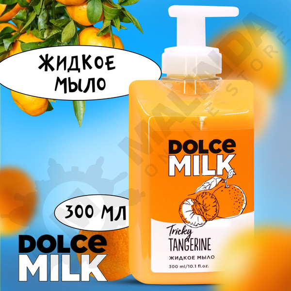 DOLCE MILK Жидкое мыло Заводной мандарин 300 мл - купить с доставкой по выгодным ценам в ...