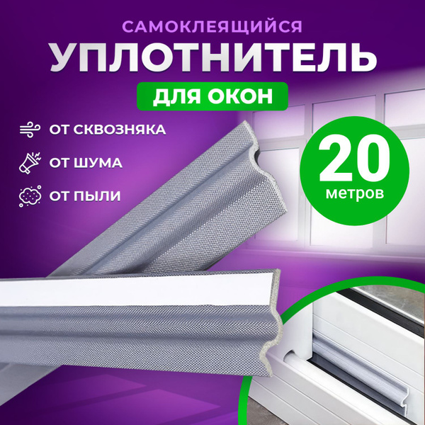 Утеплитель уплотнитель для окон и двери - купить с доставкой по ...