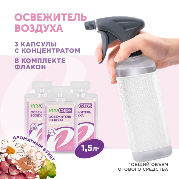 Освежитель воздуха бренда EcoCaps для дома и туалета, аромат цветочный, набор капсул ...