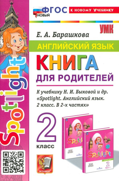 Английский язык. Spotlight. 2 класс. Книга для родителей к учебнику ...