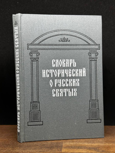 Словарь исторический о Русских Святых - купить с доставкой по выгодным ...