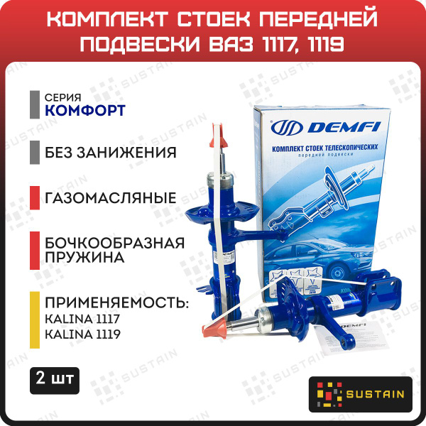 Передние стойки газомасляные DEMFI КОМФОРТ ВАЗ 1117, 1119 (для ...