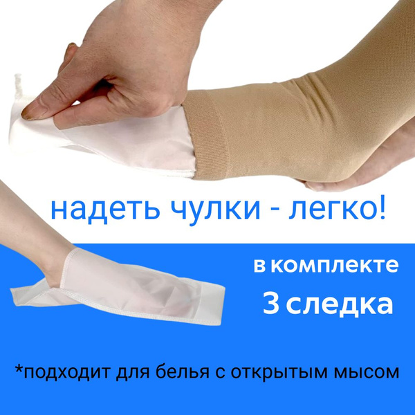 Приспособление для надевания компрессионного трикотажа с открытым мысом ...