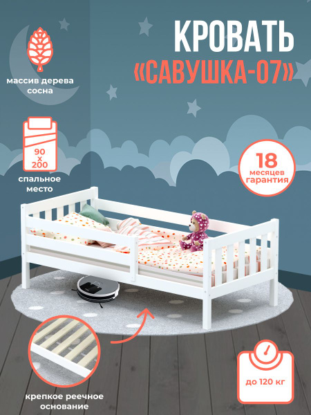 Белая кровать с бортиком детская кроватка для детей 90х200 Савушка 07 ...