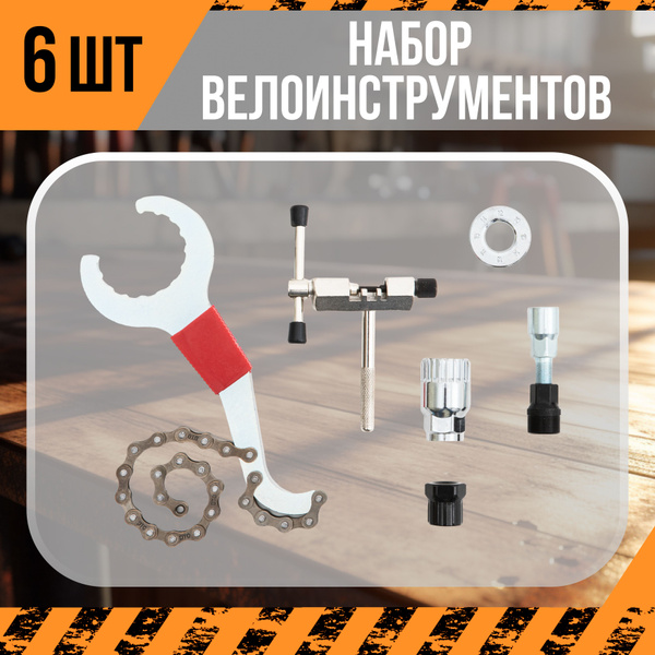 Набор инструментов для велосипеда, 6 шт - купить с доставкой по ...