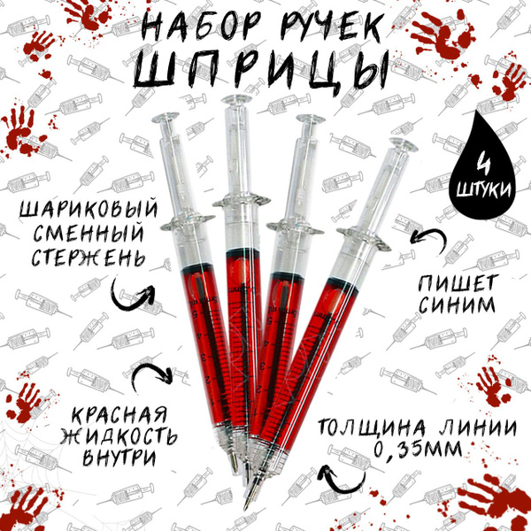 Набор Ручка Шприц с жидкостью красная 4 шт, шариковые ручки синий ...
