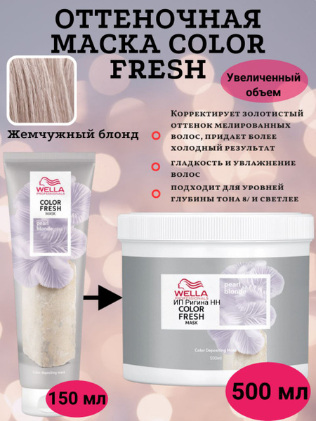 Wella Professionals Оттеночная маска Color Fresh Mask Жемчужный блонд ...