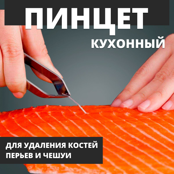 Пинцет для удаления костей из рыбы купить по низкой цене с доставкой в ...