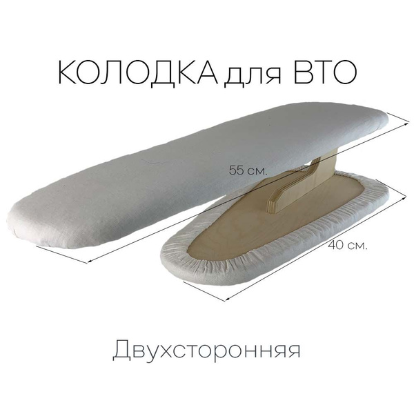 Колодка портновская для вто швейных изделий универсальная рукавная ...