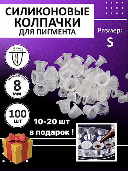 Силиконовые колпачки для пигмента и тату краски 8 мм - купить с ...