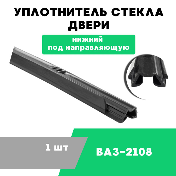 Уплотнитель стекла двери ВАЗ-2108, нижний под направляющую / OEM 2108 ...