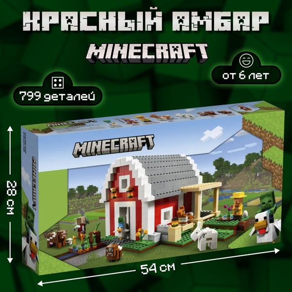 Конструктор майнкрафт Ферма. Красный амбар с животными 799 деталей ...