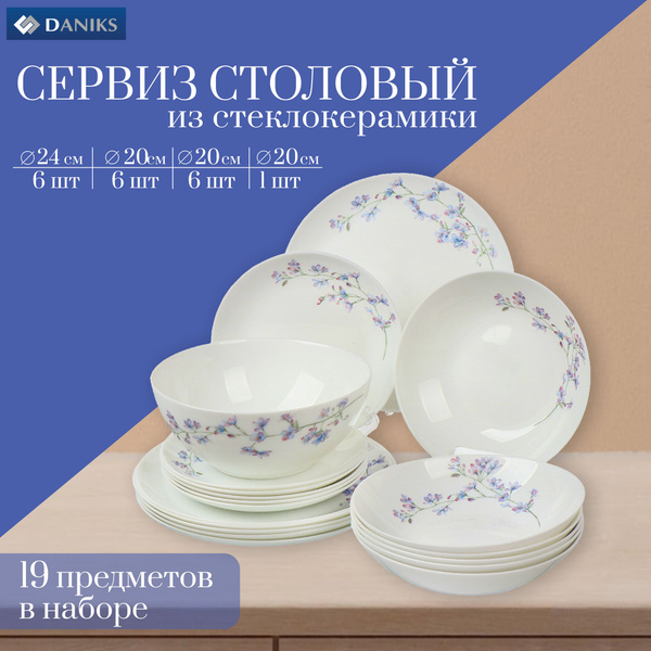 Сервиз столовый обеденный, 6 персон, набор посуды, стеклокерамика ...