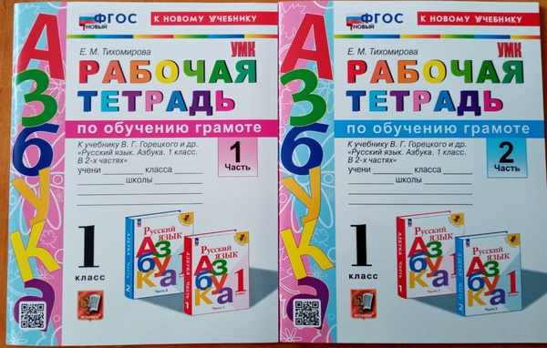 ТИХОМИРОВА. Азбука. 1 класс: Рабочая тетрадь по обучению грамоте: Часть ...