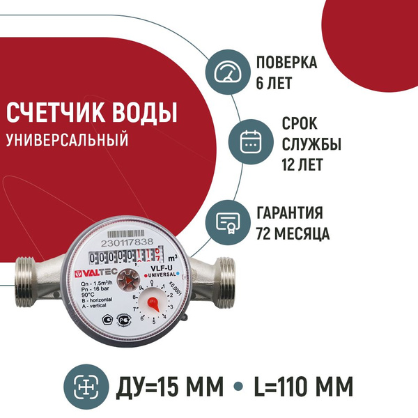 Счетчик воды универсальный Valtec VLF-15U.110 (110 мм, с кмч) - купить ...