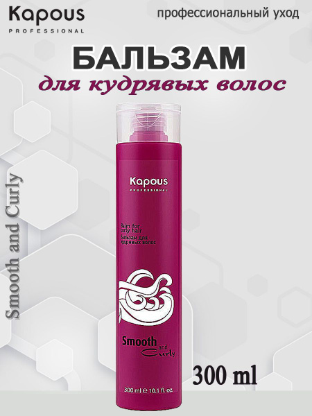 Kapous Professional Бальзам для кудрявых волос Smooth and Curly 300 мл ...