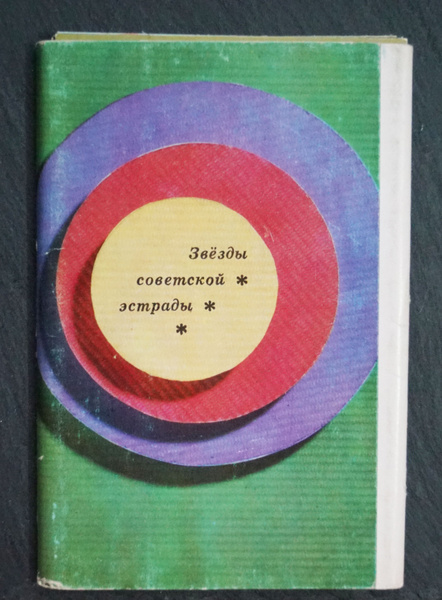 Набор из 15 открыток "Звезды советской эстрады". СССР, 1972 - купить с доставкой по выгодным ...