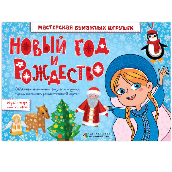 Поделки из бумаги. Книжка-вырезалка. Драконы. Транспорт. Новый год ...