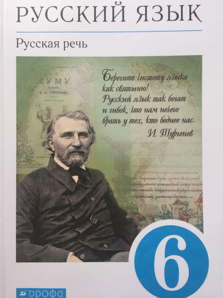 Русский язык. Русская речь Дрофа 6 класс Учебник Никитина | Никитина ...