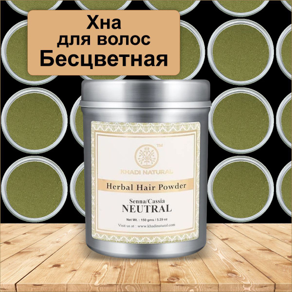 Khadi Natural Хна для волос бесцветная СЕННА/КАССИЯ, 150 гр - купить с ...
