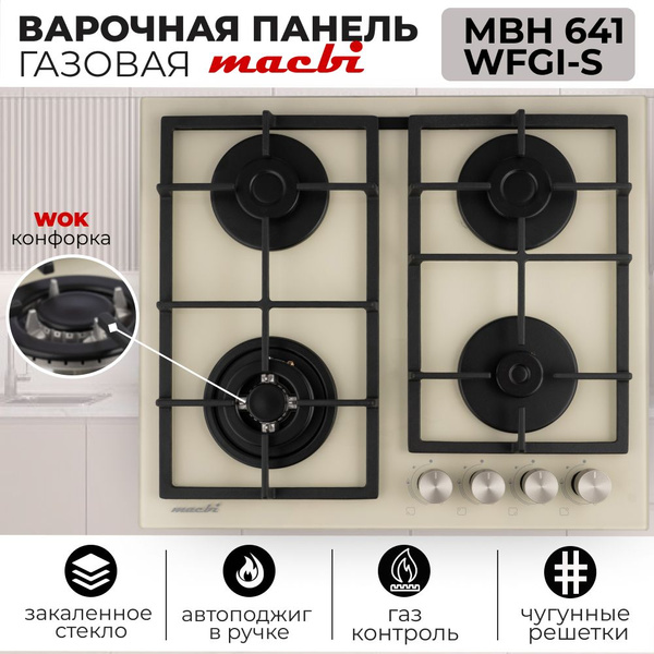 Газовая варочная панель MACBI MBH 641 WFGI-S Стекло "Слоновая кость ...