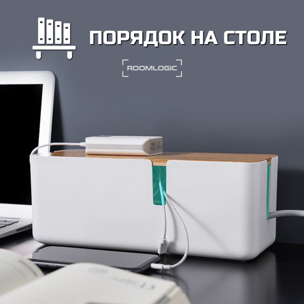Органайзер для проводов и зарядок, коробка для кабеля, бокс для ...
