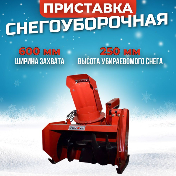 Запчасть для снегоуборщика Приставка снегоуборочная к мотоблоку Carver ...