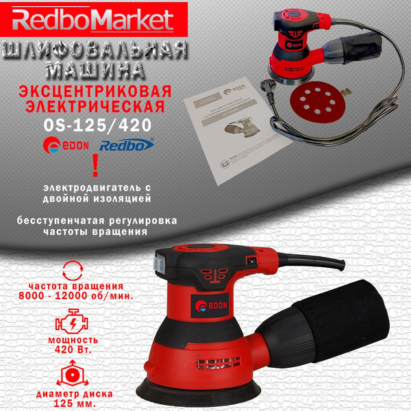 Шлифмашина эксцентриковая Edon OS-125/420 - купить по низким ценам в ...