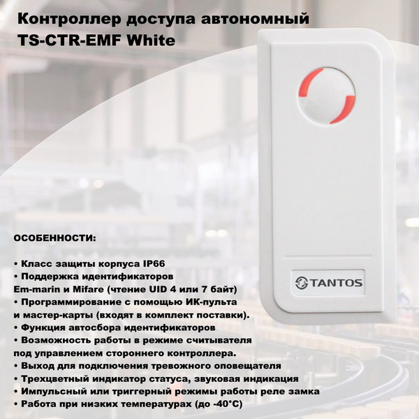 Tantos TS-CTR-EMF White Контроллер доступа автономный - купить по выгодным ценам в интернет ...