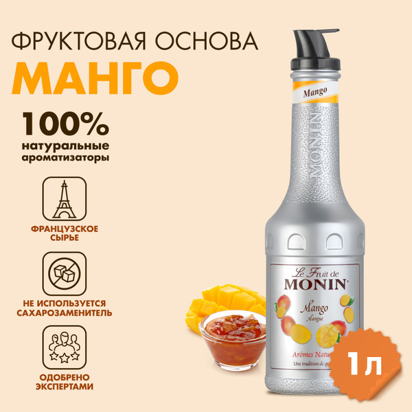 Фруктовая основа для напитков MONIN Манго, 1 л - купить с доставкой по ...