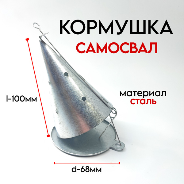 Кормушка для зимней рыбалки "Самосвал" Namazu, металл, малая, 100мм, d ...