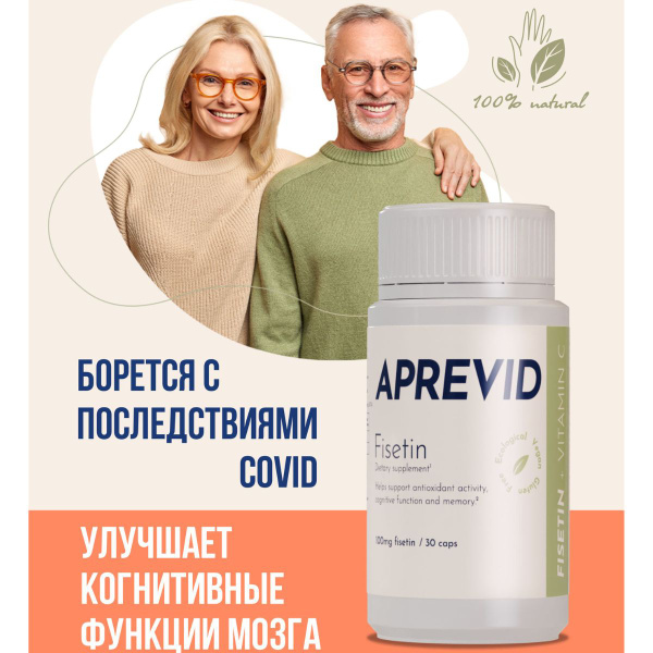 БАД к пище Апревид (Фисетин (Физетин) с Витамином С) - купить с ...