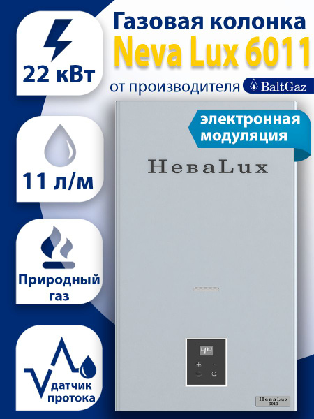 Газовая колонка Нева 6011, алюминий, водонагреватель проточный с электронной модуляцией пламени ...
