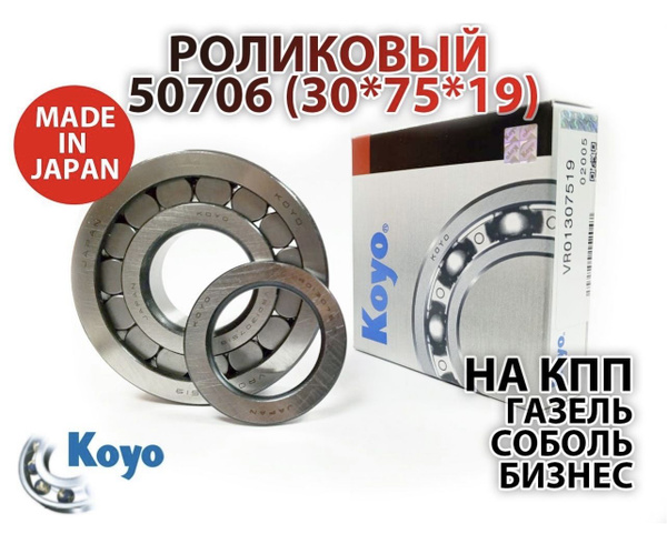 Роликовый подшипник VR01307519 (50706) KOYO Япония (КПП вторичный вал ...