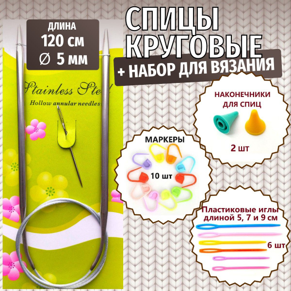 Спицы для вязания 120 см 5 мм набор для вязания - купить с доставкой по ...