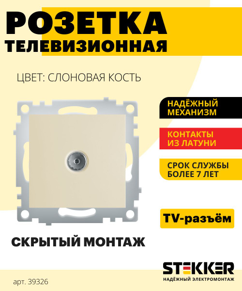Розетка электрическая ТВ / Розетка для телевизора (механизм), слоновая ...