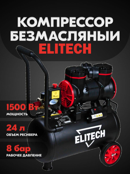 Компрессор Безмасляный Elitech, 1500 Вт - купить по выгодным ценам в ...