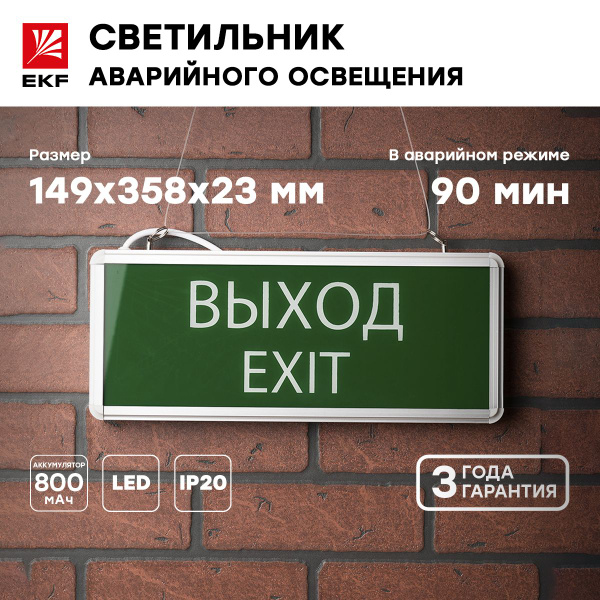 Светильник аварийно-эвакуационного освещения EXIT-101 односторонний LED EKF Basic - 1 шт ...