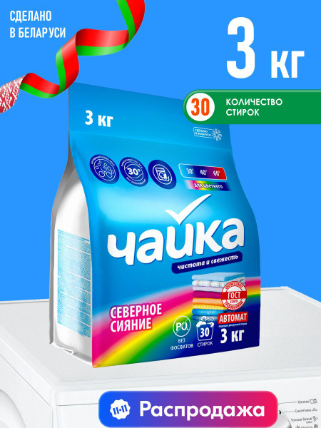Стиральный порошок автомат Чайка "Северное сияние" 3 кг (Беларусь ...