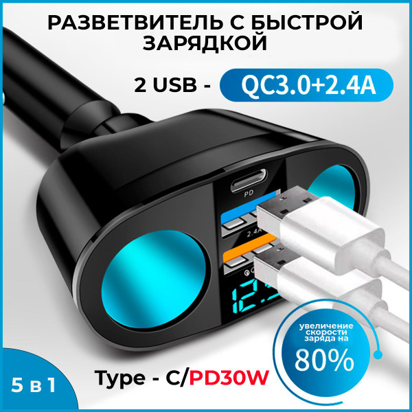 Разветвитель прикуривателя автомобильный на 5 разъемов с дисплеем / 2 USB, 1 Type-C 30W, 120 Вт ...