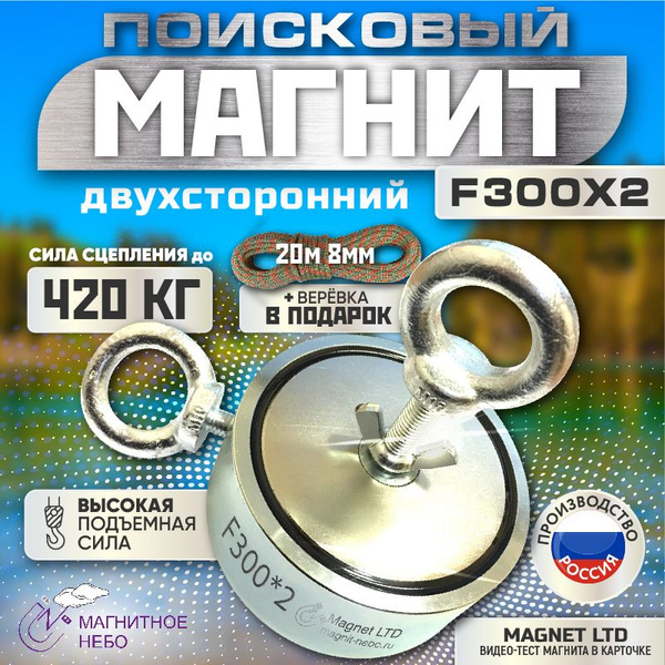 ПОИСКОВЫЙ МАГНИТ ДВУХСТОРОННИЙ Magnet LTD F300х2, сила сц. до 420 кг ...