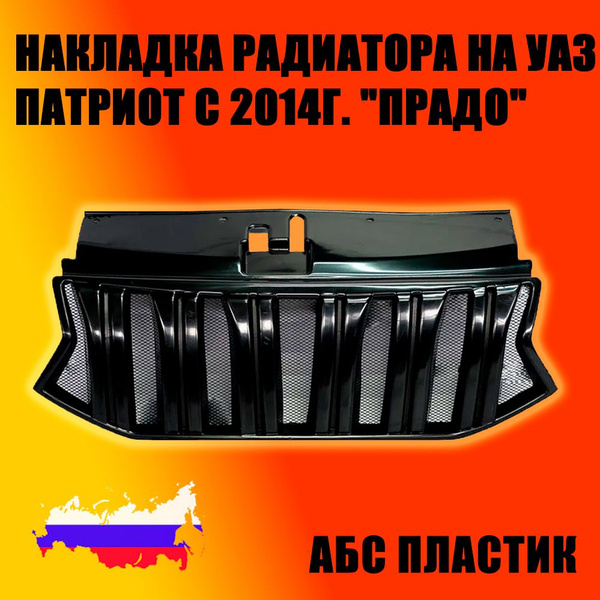 Накладка радиатора на УАЗ Патриот с 2014г. "ПРАДО" c металлической ...