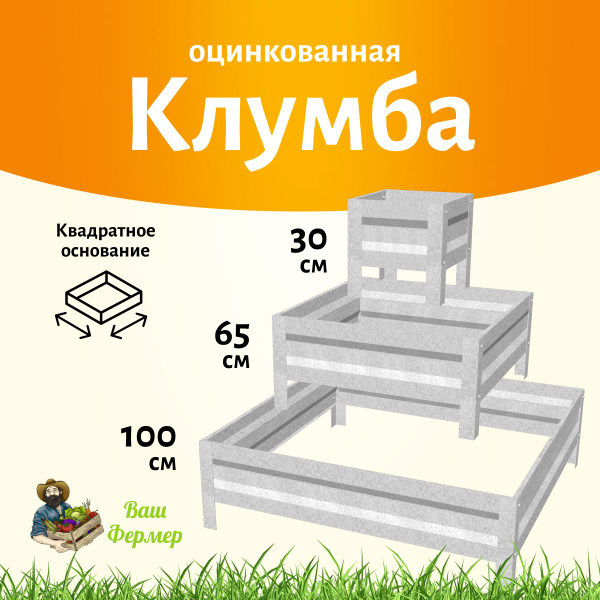 Квадратная металлическая клумба 3 яруса - купить с доставкой по ...