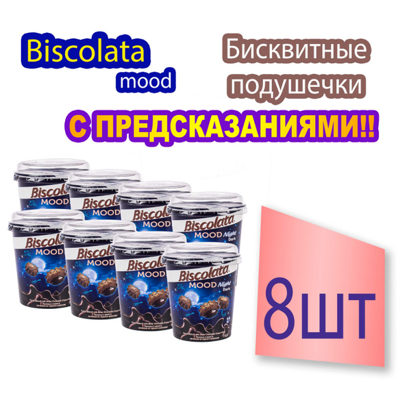Biscolata Печенье с уникальными предсказаниями и начинкой из черного ...