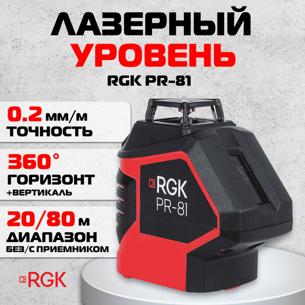 Лазерный построитель плоскостей RGK PR-81 (4610011873270), красный луч - купить с доставкой по ...