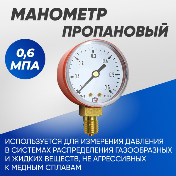 Манометр пропановый 6атм. (0,6мПа)50мм купить на OZON по низкой цене ...