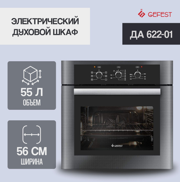 Gefest Электрический духовой шкаф ДА 622-01, 56 см купить на OZON по низкой цене (1277139320)
