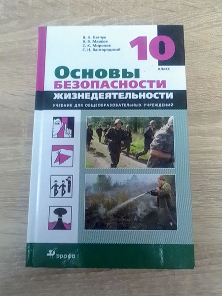 ОБЖ 10 класс. Учебник. Латчук В.Н., Марков В.В. - купить с доставкой по ...