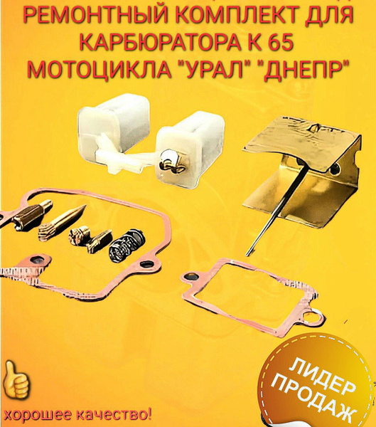 Ремкомплект карбюратора К65 мотоцикла Урал Днепр - купить по низким ...