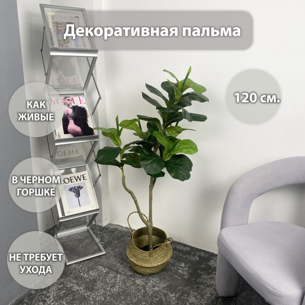 Купить Искусственный Фикус Лирата 120 см. растение для декора, высокое ...